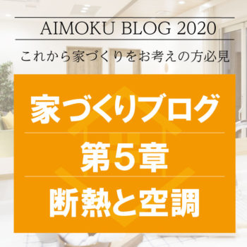 第5章：断熱を正しく理解して、空調や暖房設備を考えることで、快適な生活を考えませんか | AIMOKU｜アイモク｜愛岐木材住建（株）建築サイト”岐阜県土岐市のハウスメーカー” 土岐市、多治見市 ...