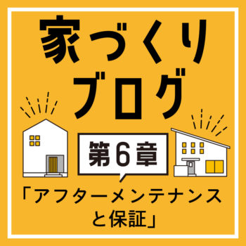 第6章：アフターメンテナンスと保証のお話 | AIMOKU｜アイモク｜愛岐木材住建（株）建築サイト”岐阜県土岐市のハウスメーカー” 土岐市、多治見市、瑞浪市、可児市、恵那市、中津川市で新築一戸 ...