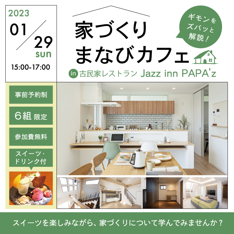 【終了・ご来場御礼】「家づくりまなびカフェ in ジャズインパパズ」 | AIMOKU｜アイモク｜愛岐木材住建（株）建築サイト”岐阜県土岐市のハウスメーカー” 土岐市、多治見市、瑞浪市、可児市 ...