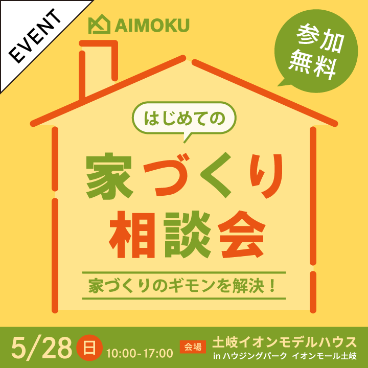 【終了・ご来場御礼】ドーナツてるの？家づくり相談会 in 土岐イオンモデル | AIMOKU｜アイモク｜愛岐木材住建（株）建築サイト”岐阜県土岐市のハウスメーカー” 土岐市、多治見市、瑞浪市 ...