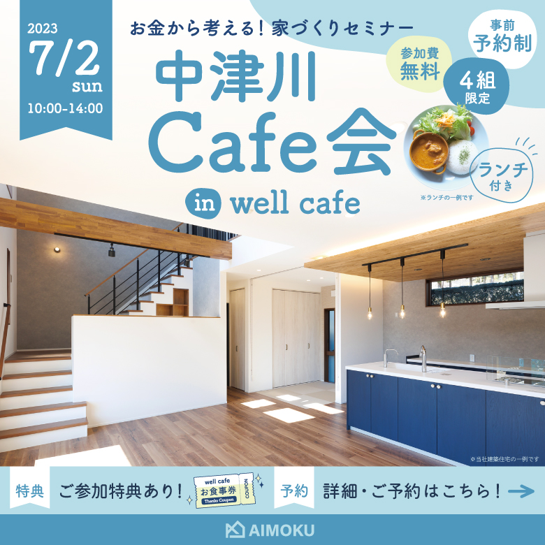 【終了・ご来場御礼】お金から考える！家づくりセミナー「中津川Cafe会」 in well cafe | AIMOKU｜アイモク｜愛岐木材住建（株）建築サイト”岐阜県土岐市のハウスメーカー ...