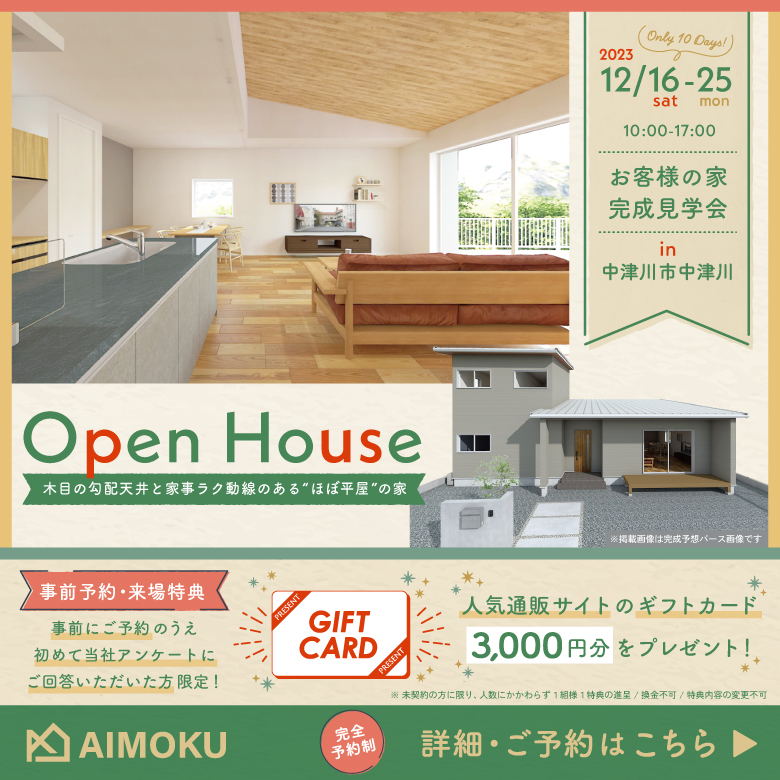 【終了・ご来場御礼】お客様の家・完成見学会 in 中津川市中津川 | AIMOKU｜アイモク｜愛岐木材住建（株）建築サイト”岐阜県土岐市のハウスメーカー” 土岐市、多治見市、瑞浪市、可児市 ...