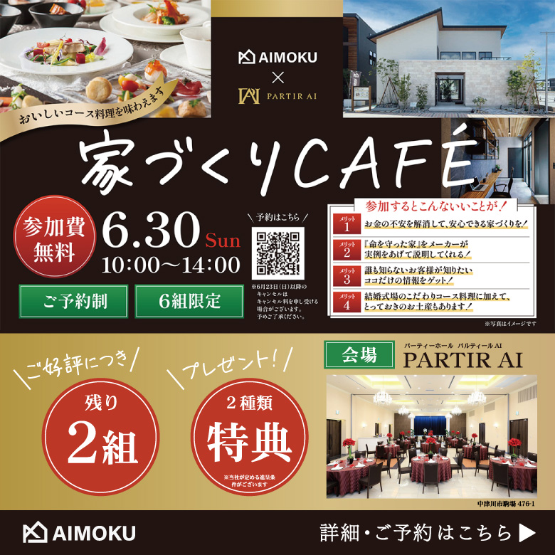 【終了・ご参加御礼】《来場者特典・参加者限定ご成約特典有り》家づくりカフェ in パルティールAI | AIMOKU｜アイモク｜愛岐木材住建（株）建築サイト”岐阜県土岐市のハウスメーカー ...
